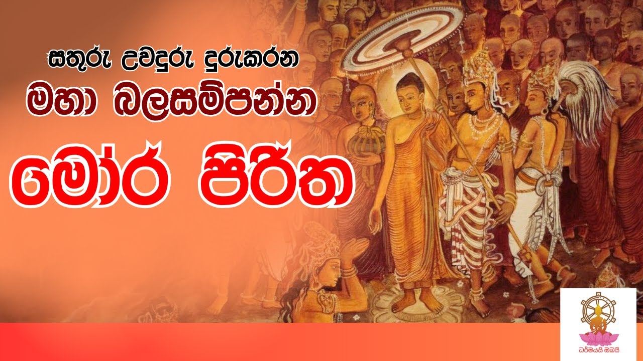මෝර පිරිත | සතුරු උවදුරු දුරුකරන | මහා බලසම්පන්න මෝර පිරිත - Mora ...