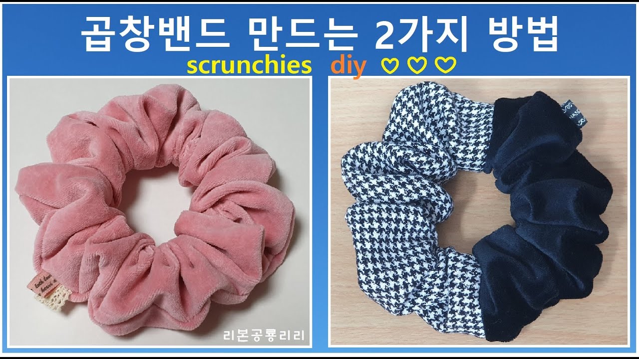 398 곱창밴드 만드는 2가지 방법 세상쉬운 곱창밴드 세련된 슈슈헤어밴드 따뜻한 겨울용 벨벳 원단 스크런치 Scrunchie