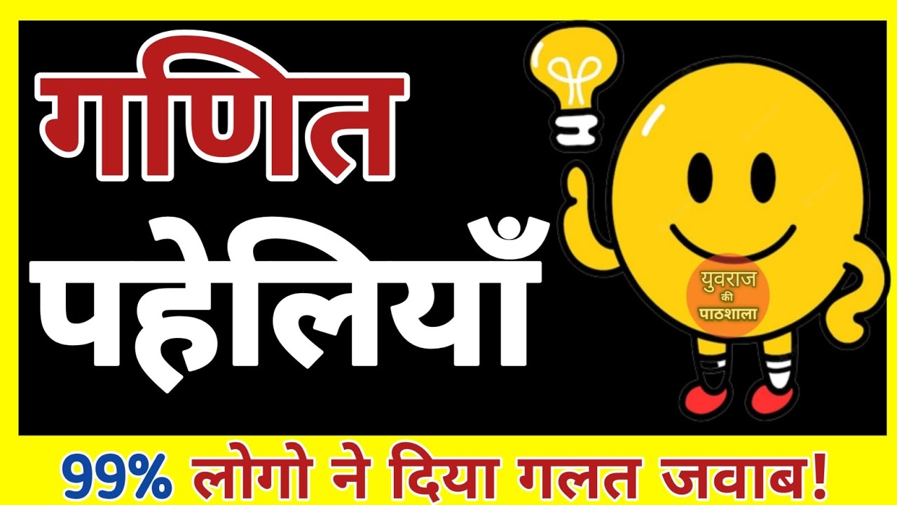 गणित पहेलियाँ | paheliyan paheliyan in hindi hindi paheliyan hindi ...