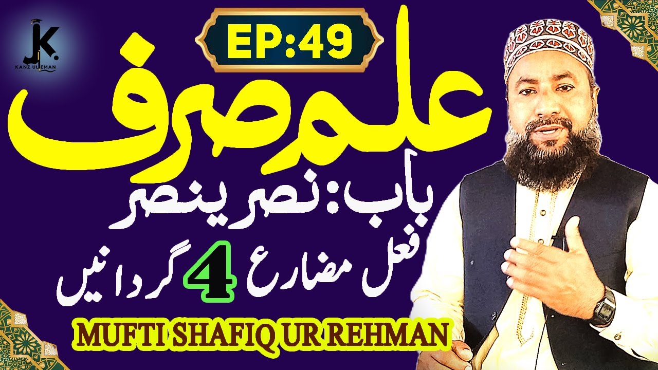 ilm e sarf EP 49|فعل مضارع باب نصرینصر|dars e nizami|alim course online|MUFTI SHAFIQ UR REHMAN ...