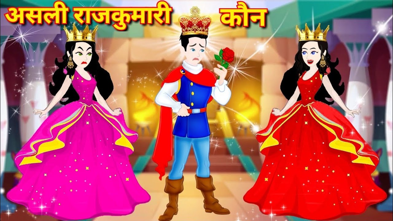 असली राजकुमारी कौन | Moral Story | Bedtime Story | New Latest Story ...
