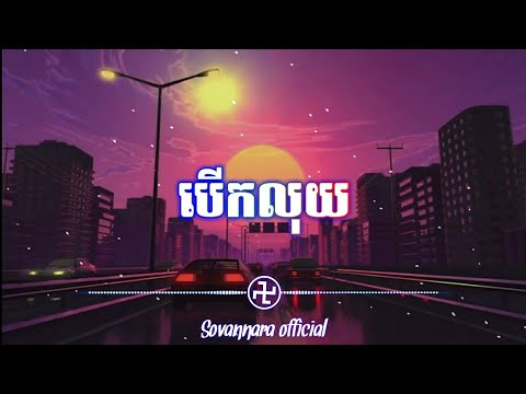 បើកលុយ - ខេមរៈ សិរីមន្ដ Ft Dj ក្ដឹប ReMix 2022 - ល្បីក្នុង Tik Tok-[ Sovannara Official ] - YouTube
