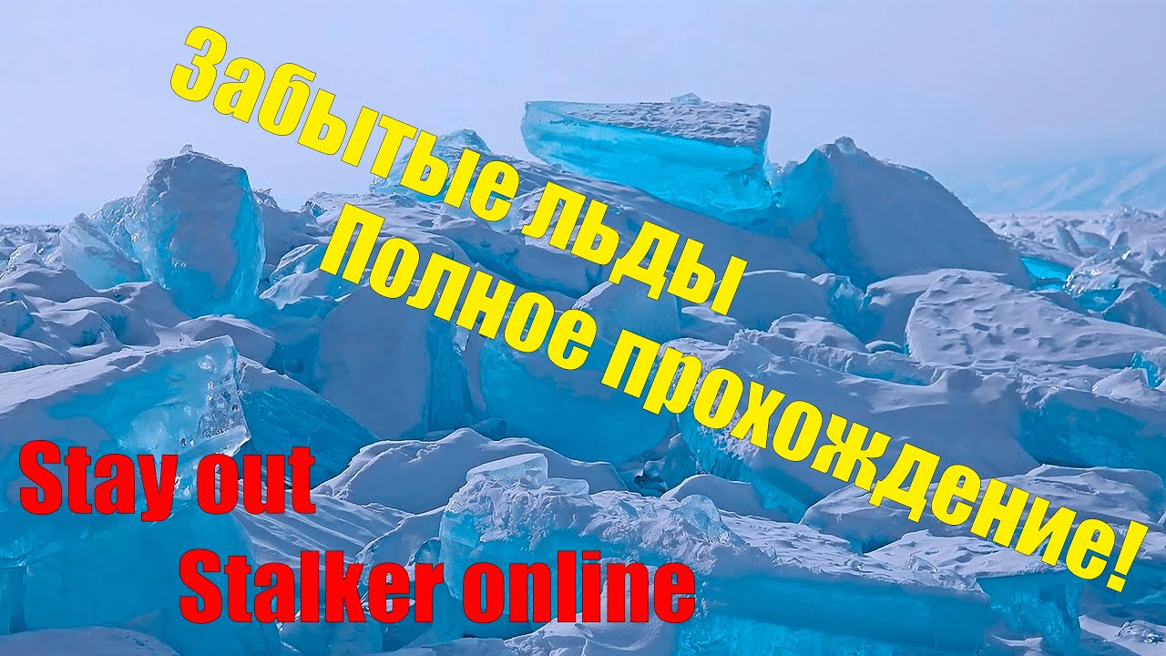 Проход события "Забытые льды" в 4ем. Stay out/Сталкер онлайн. - YouTube