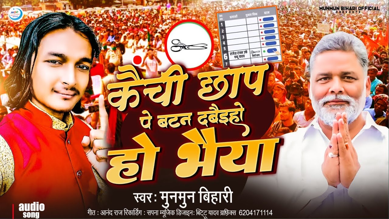 Pappu Yadav Song 2024|कैंची छाप पे बटन दबैईहो पप्पू यादव के जितैईहो|Munmun Bihari|pappu yadav ...