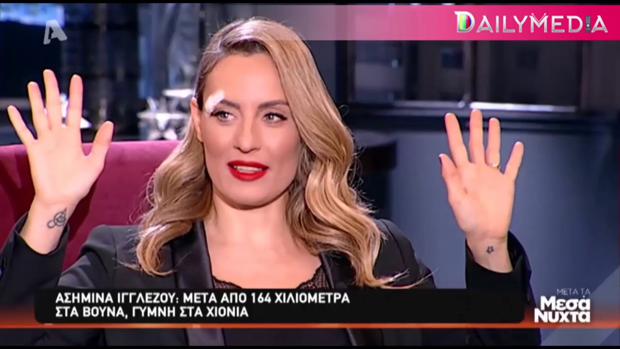 Τρέλανε και την Ελεονώρα: Σχεδόν γυμνή η Ασημίνα Ιγγλέζου - YouTube