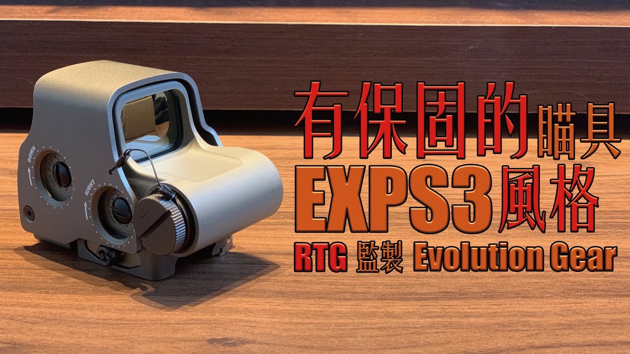 【Airsoft＃21】瞄具竟然也有保固！？ | Unboxing RTG Evolution Gear EXPS3 style - YouTube