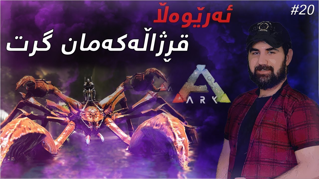 مستەر شکۆ(ARK)Mr: Shko #20 شوێنێکی تایبەتمان بۆ دروست کرد - YouTube