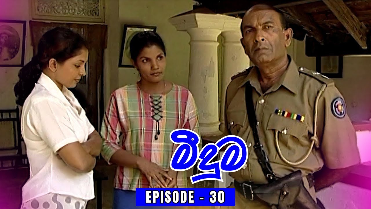 𝐌𝐞𝐞𝐝𝐮𝐦𝐚 මීදුම - 𝐓𝐡𝐞 𝐌𝐢𝐬𝐭 | Episode 30 - (2024-05-20) - YouTube