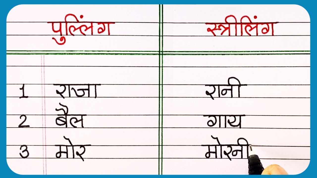 20 Striling Pulling/ पुल्लिंग स्त्रीलिंग हिंदी / Masculine and feminine ...