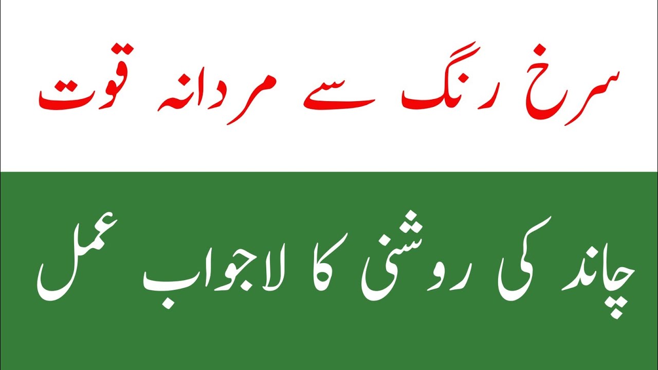 Surkh rang se mardana kamzori ka ilaj | Use of red colour for health ...