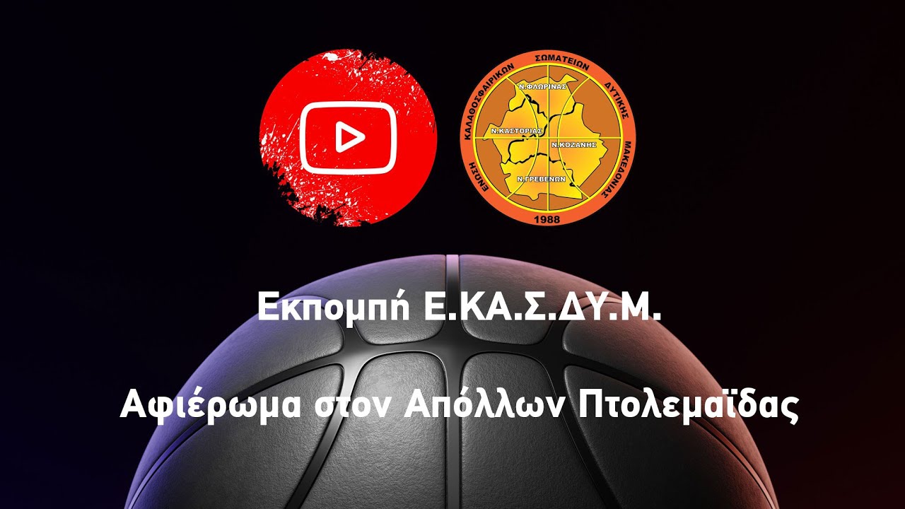 Ε.ΚΑ.Σ.ΔΥ.Μ - ΕΚΠΟΜΠΗ ΜΠΑΣΚΕΤ 29/1/2025 - ΑΠΟΛΛΩΝ ΠΤΟΛΕΜΑΪΔΑΣ - YouTube