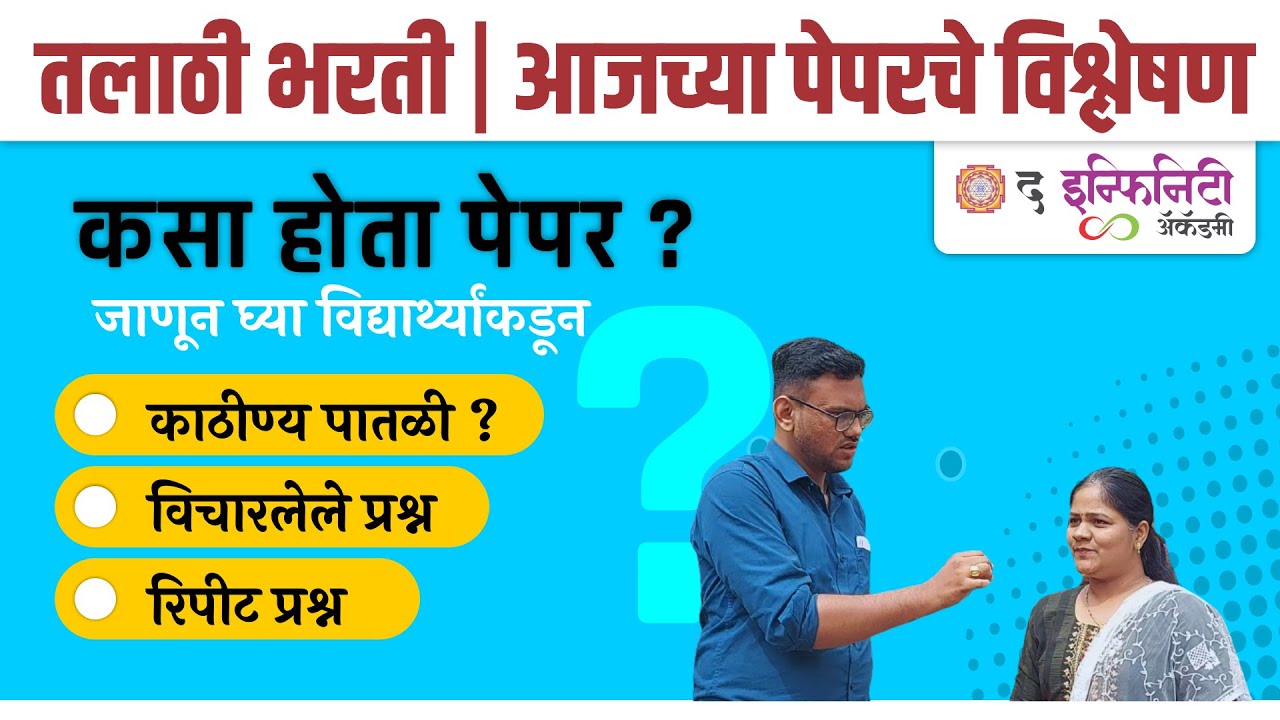 Talathi Paper Analysis | Talathi पेपर कसा होता ? | तलाठी आजचे प्रश्न ...