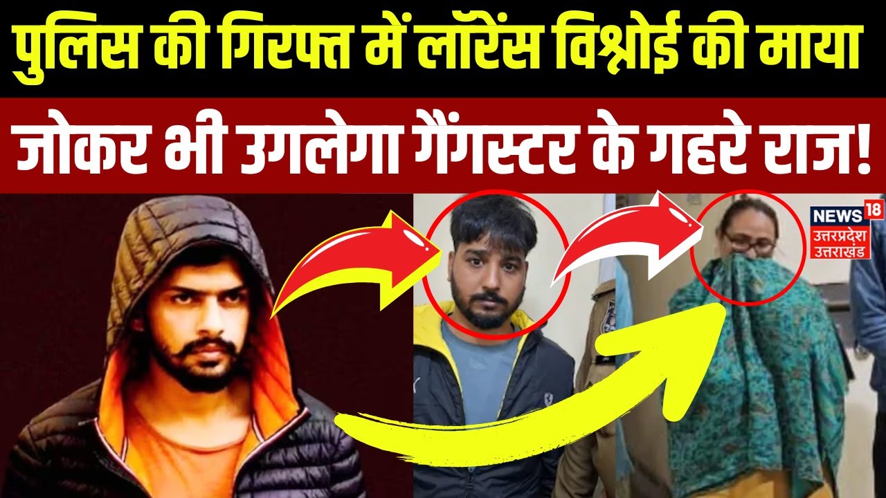 Lawrence Bishnoi का राज खोलेगा खास गुर्गा? | Joker | Madam Maya ...