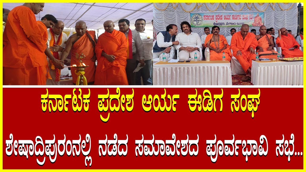 Ediga Samaja Preliminary meeting ಕರ್ನಾಟಕ ಪ್ರದೇಶ ಆರ್ಯ ಈಡಿಗ ಸಂಘ ...