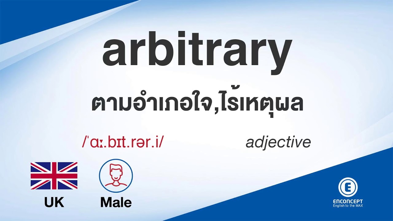 arbitrary ออกเสียงว่า แปลว่า อะไร แปลภาษาอังกฤษเป็นไทย By ENCONCEPT ...