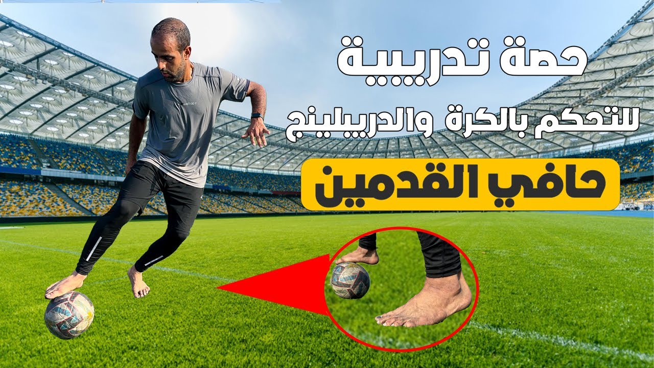حصة تدريب كرة قدم فردية بدون حذاء لتحسين التحكم بالكرة والدريبلينج ...