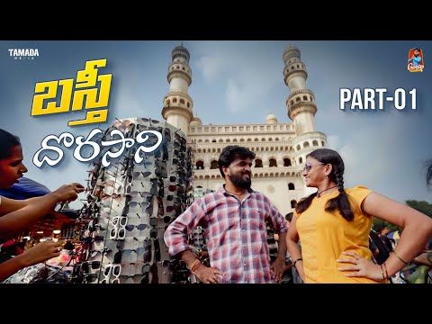 Basti Dorasani  | Mini Series | బస్తీ దొరసాని Part -1 | Gossip Gowtham | Tamada Media