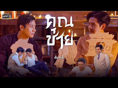 タイBLドラマ「Khun Chai / To Sir, With Love / クンチャイ」（2022年）One31 超おすすめ！キャストとあらすじ | タイドラマ研究部 | おすすめタイ ...