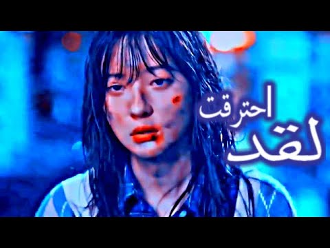لقد احترقت ياللهول_اغنية تركية مترجمة _دراما كورية حزينة_REMIX _Yandim Ay aman