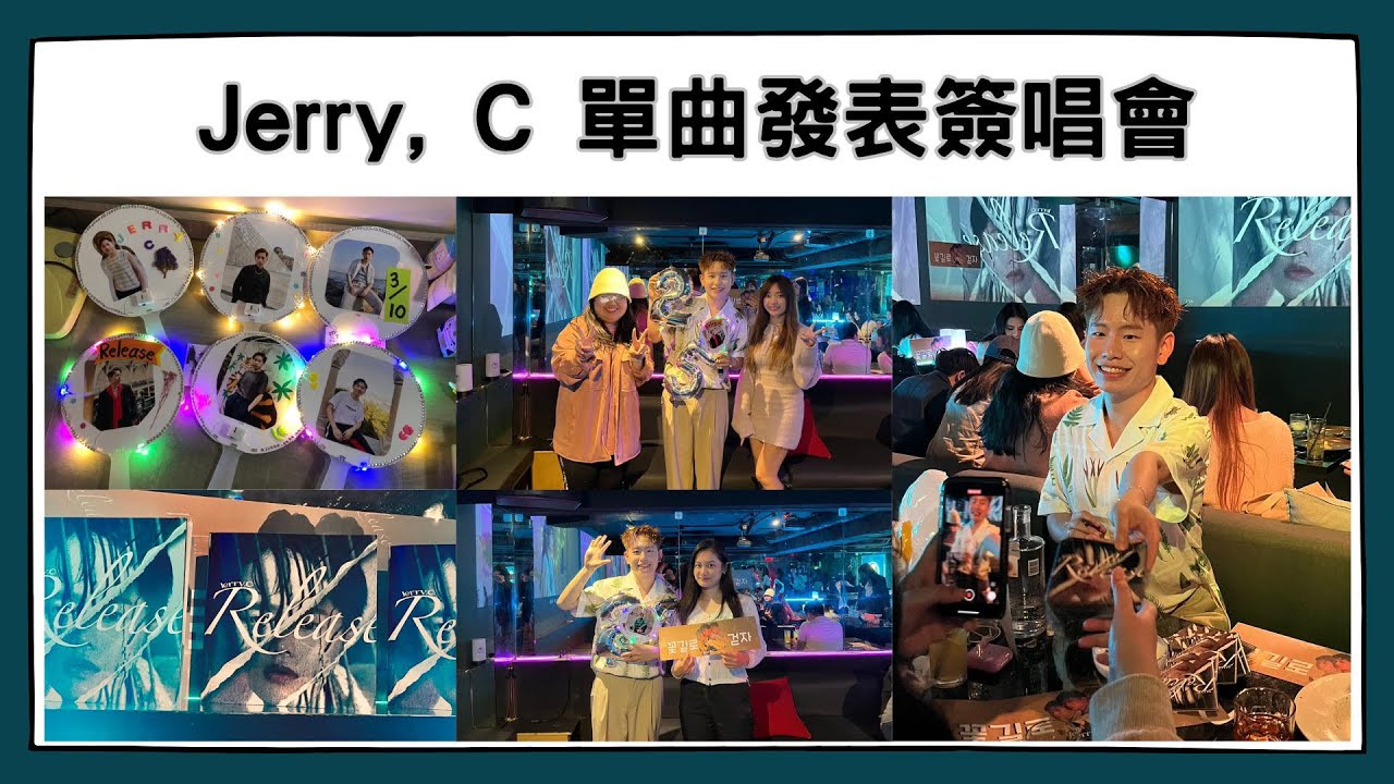 Jerry, C 單曲發表簽唱會全記錄｜完成了一直以來的夢想｜超狂的應援｜永遠要相信自己！ - YouTube