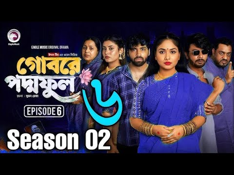 Gobore Poddo Full 6 গোবরে পদ্মফুল ৬ Ep 6 Eagle Team Drama Serial Eagle ...