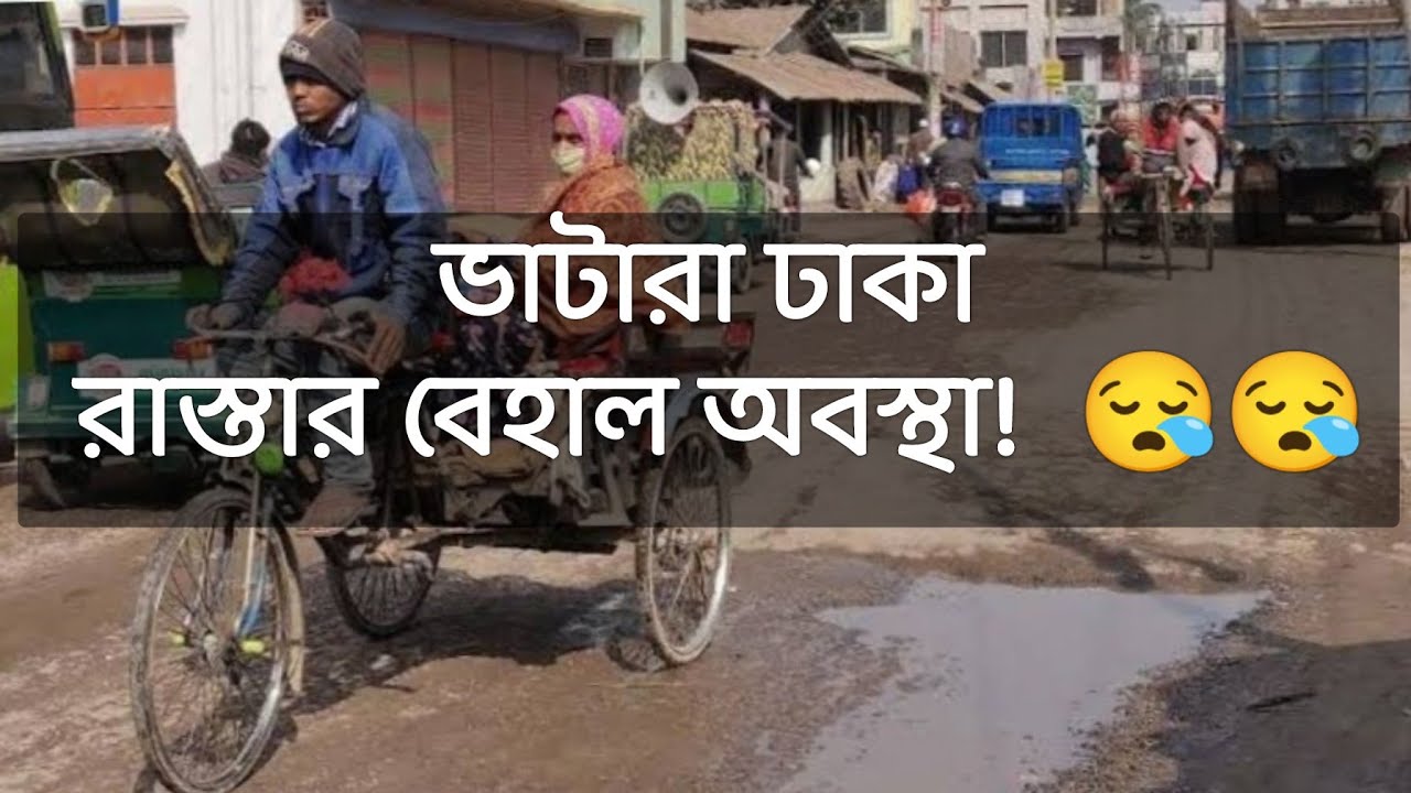 Vatara Dhaka BD ভাটার রাস্তার বেহাল অবস্থা Cheap Housing Near Gulshan ...