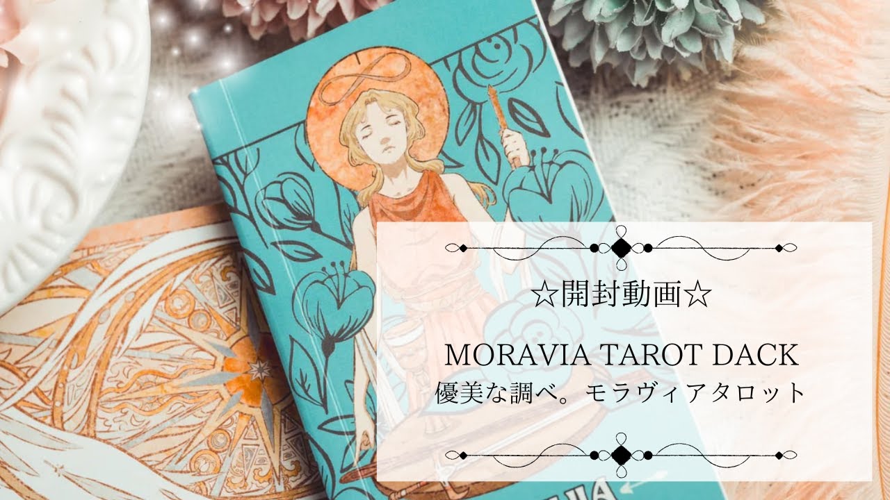 【開封動画】MORAVIA TAROT DACK 優美な調べ。モラヴィアタロット - YouTube