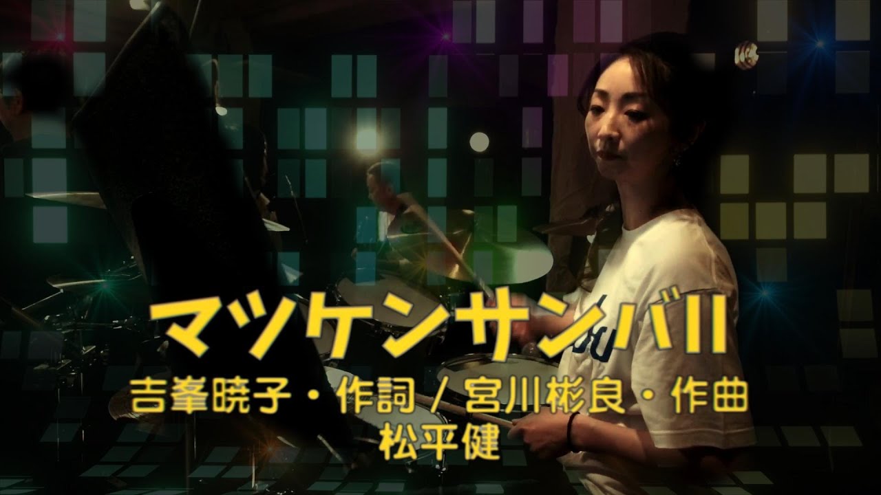 マツケンサンバ2/ 松平健 (GUMBO cover) Matsuken Samba / Ken Matsudaira - YouTube