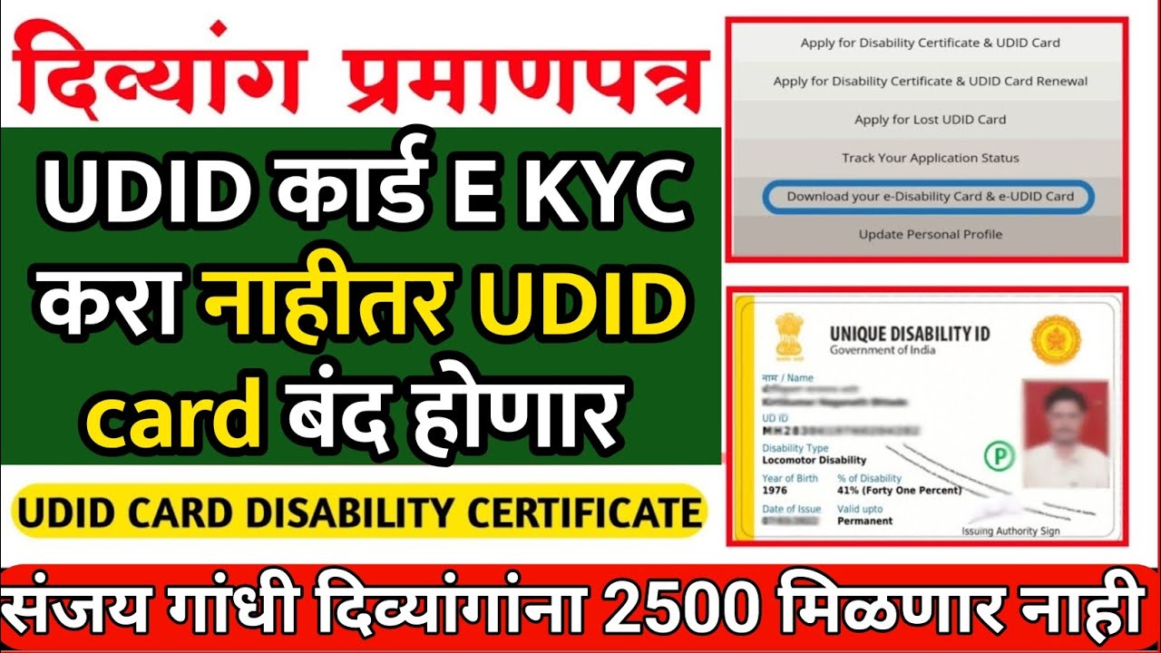 दिव्यांग UDID card Ekyc करा UDID card बंद होणार UDID Card e-KYC kaise ...