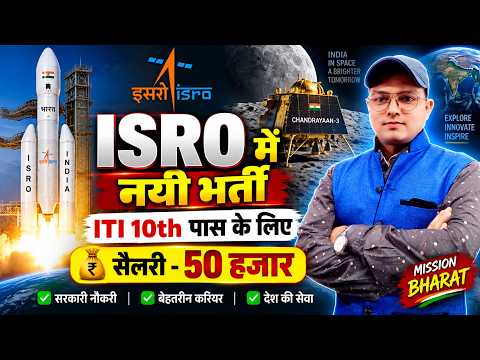 ISRO में नई भर्ती 2026 🚀 | ITI & 10th Pass के लिए सुनहरा मौका | Salary ₹50,000 तक | ISRO Vacancy