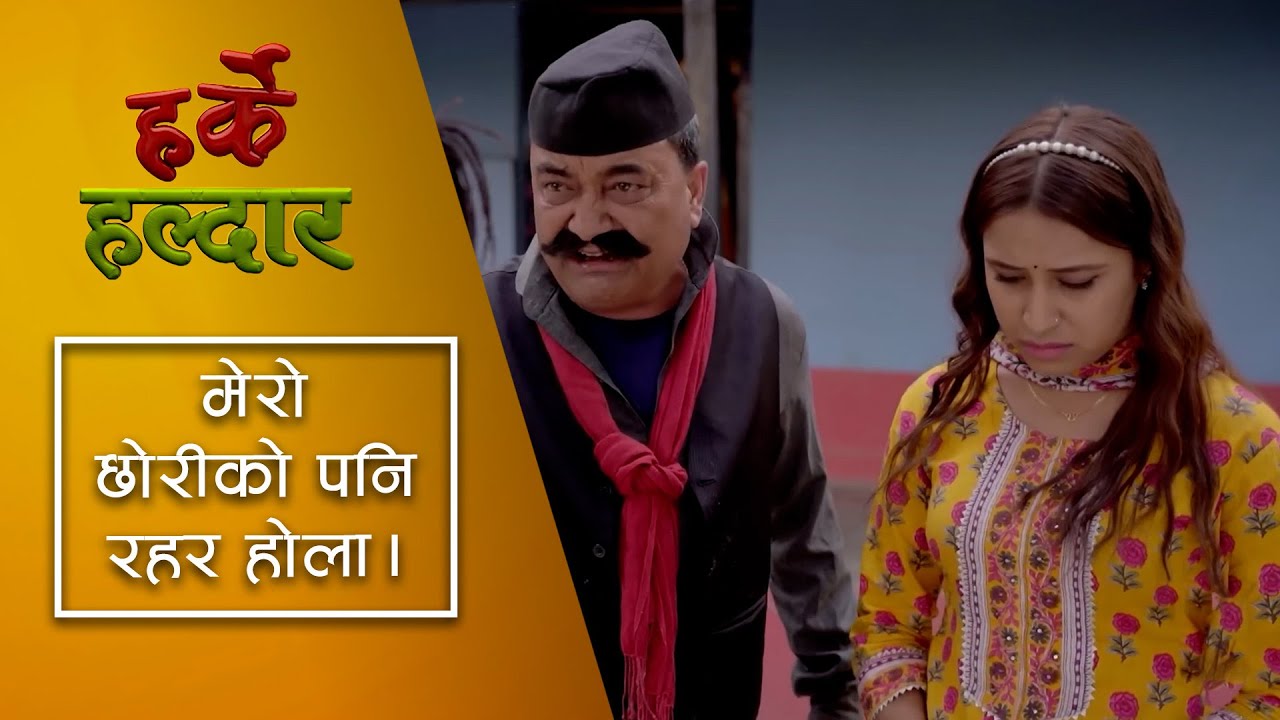 मेरो छोरीको पनि रहर होला ! | हर्के हल्दार | Harke Haldar Clip - YouTube