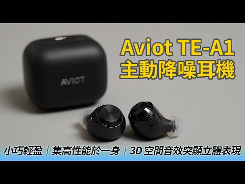 [耳機開箱] Aviot TE-A1 主動降噪耳機｜小巧輕盈，集高性能於一身｜3D 空間音效突顯立體表現 #aviot #tea1 #tws #earphone #ect