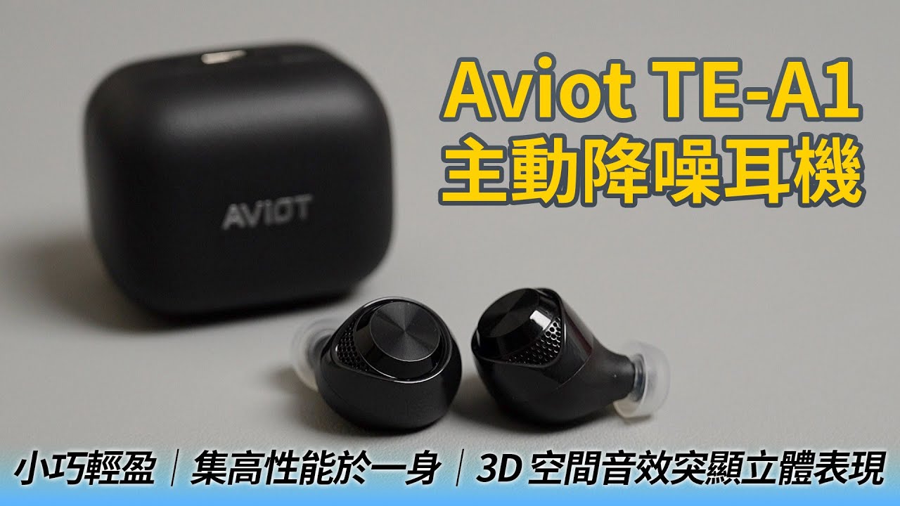 [耳機開箱] Aviot TE-A1 主動降噪耳機｜小巧輕盈，集高性能於一身｜3D 空間音效突顯立體表現 #aviot #tea1 #tws #earphone #ect - YouTube