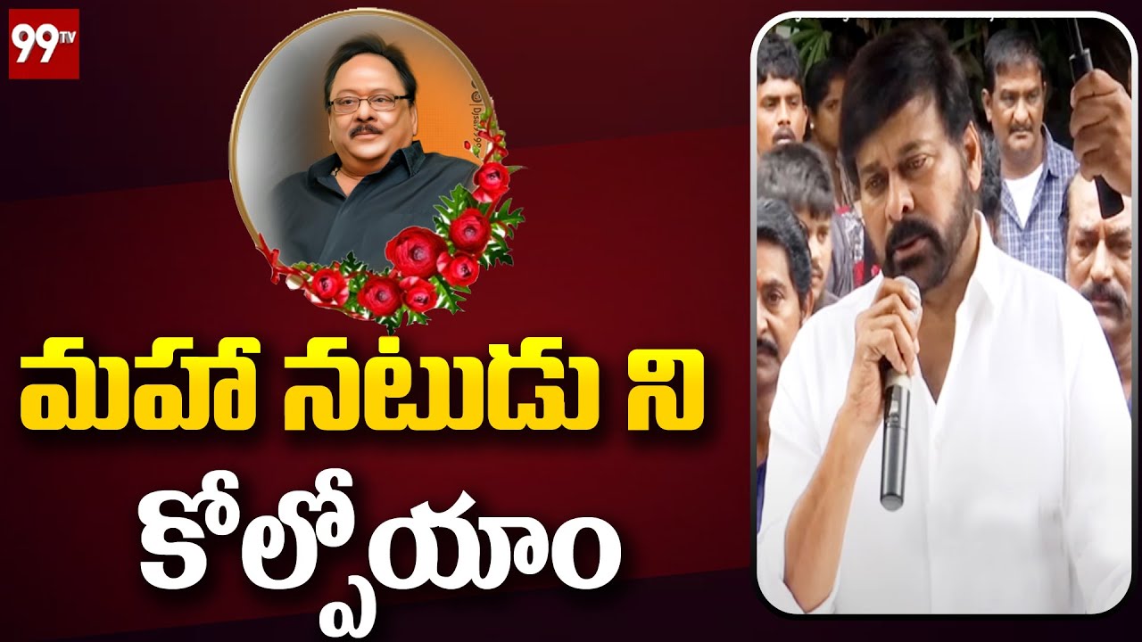 Chiranjeevi Emotional Words About Rebel Star Krishnam Raju || 99TV ...