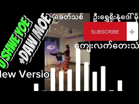 - U Shwe Yoe+Daw Moe (New Version) ခေတ်သစ် ဦးရွှေရိုး နဲ့ ဒေါ်မိုး(က ...