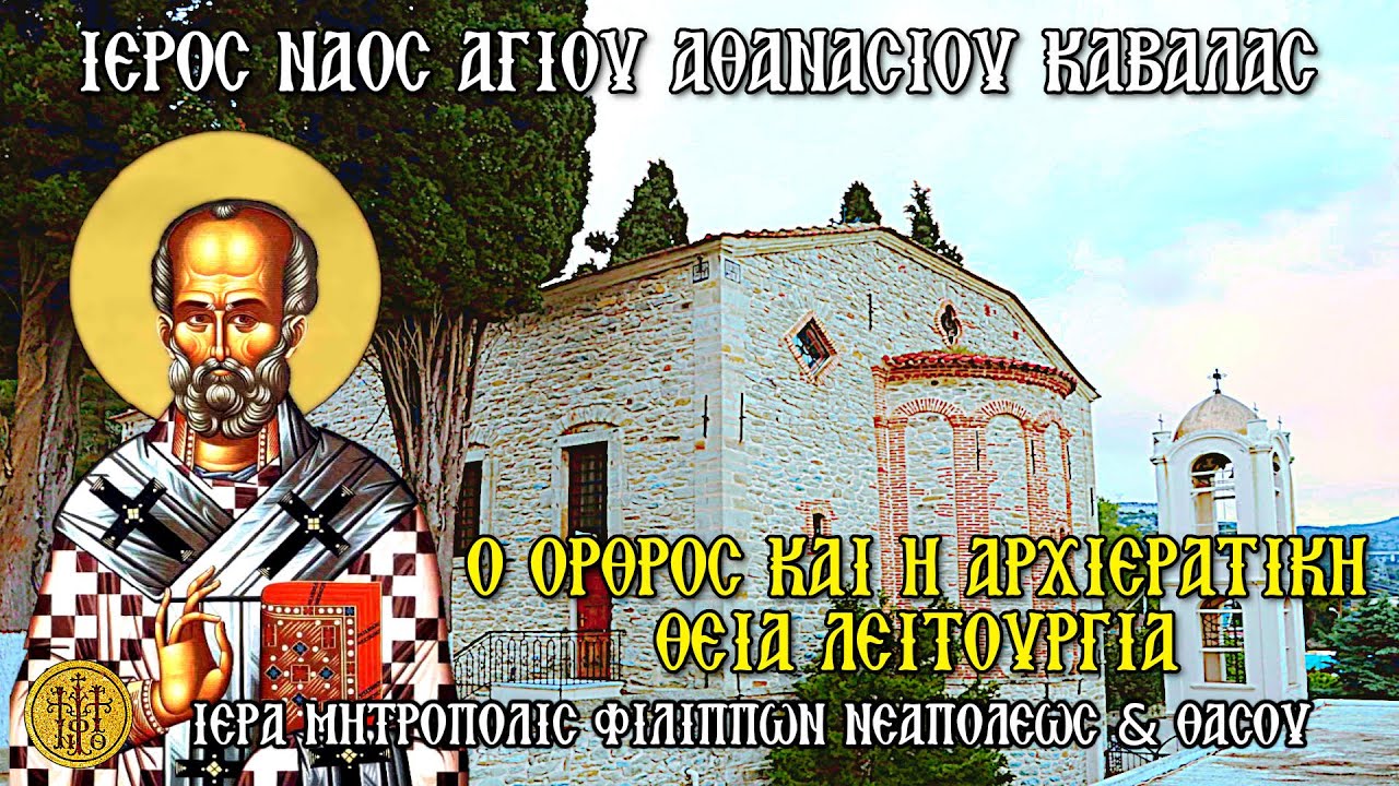 Ο ΟΡΘΡΟΣ ΚΑΙ Η ΑΡΧΙΕΡΑΤΙΚΗ ΘΕΙΑ ΛΕΙΤΟΥΡΓΙΑ - Ι.Ν.ΑΓΙΟΥ ΑΘΑΝΑΣΙΟΥ ...