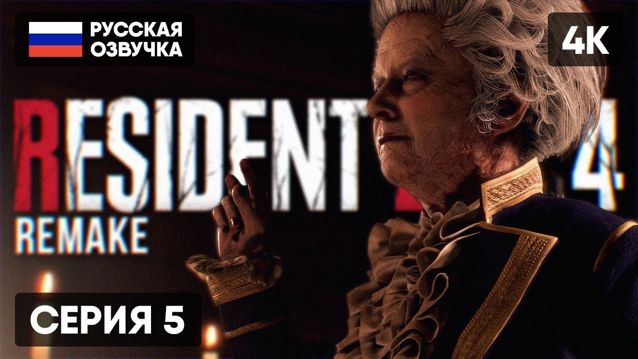 RESIDENT EVIL 4 REMAKE ПРОХОЖДЕНИЕ НА РУССКОМ #5 🅥 РЕЗИДЕНТ ИВЕЛ 4 ...