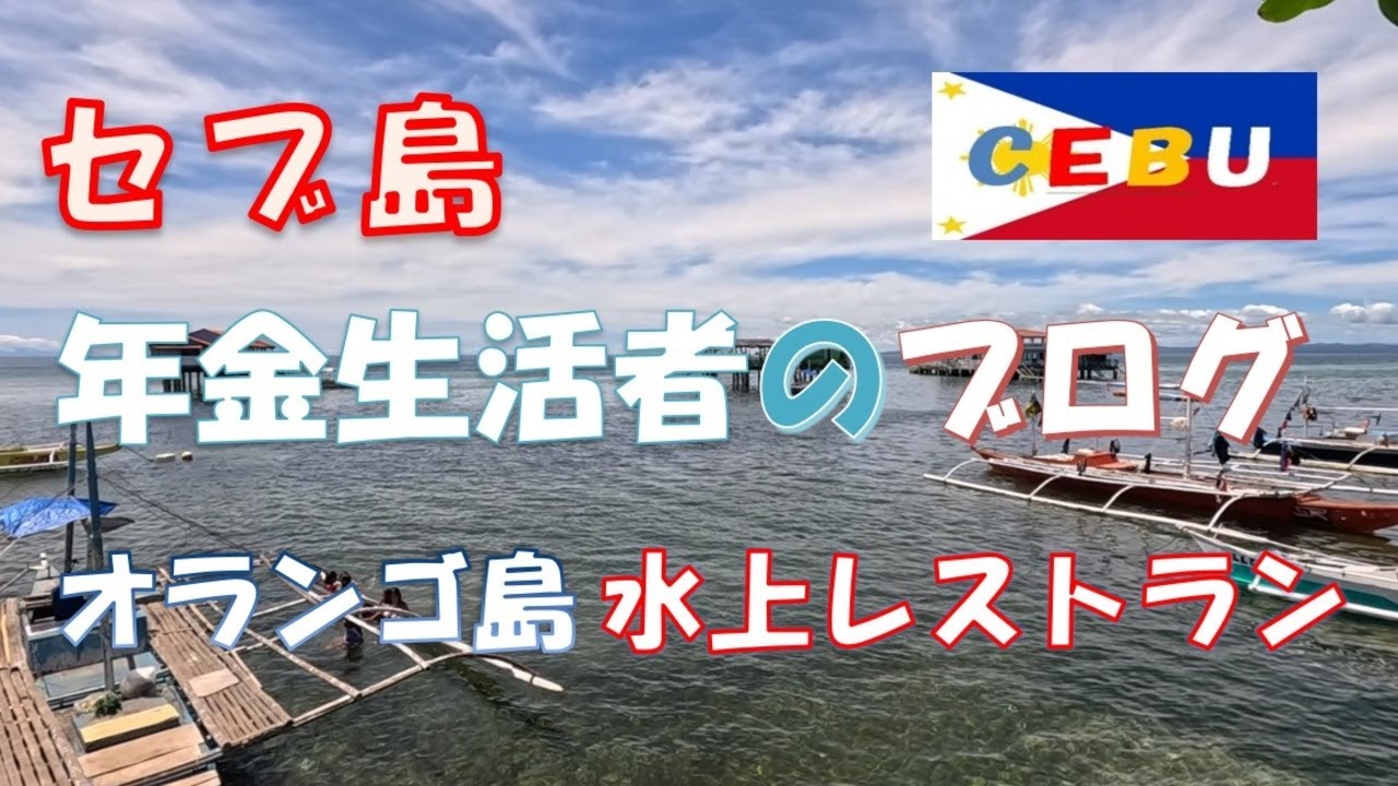 セブ島 オランゴ 水上レストラン 年金生活者のブログ Cebu Olango Is. Floating Restaurant - YouTube