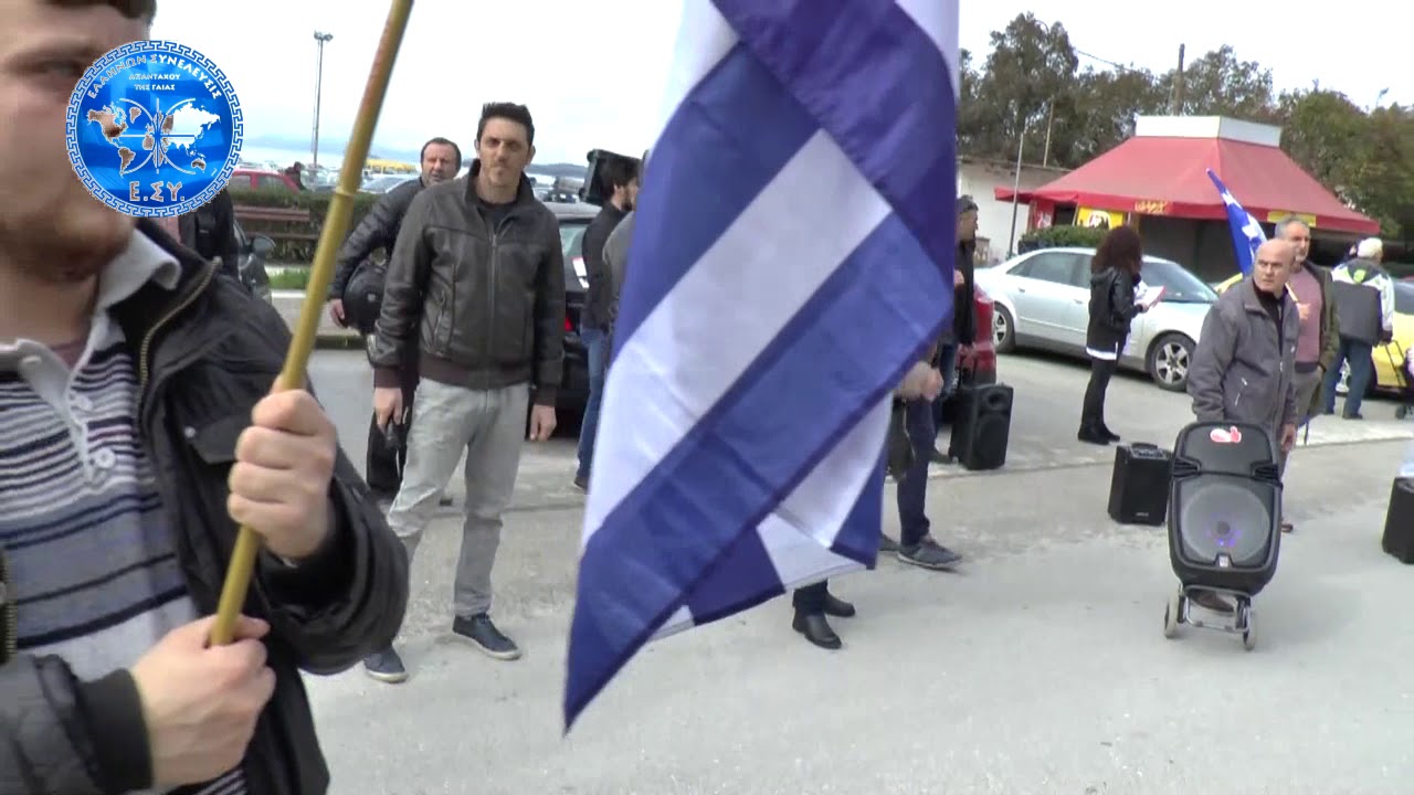 Ε.ΣΥ. ΕΛΛΗΝΩΝ ΣΥΝΕΛΕΥΣΗ - ΗΓΟΥΜΕΝΙΤΣΑ 9/2/2018 - YouTube