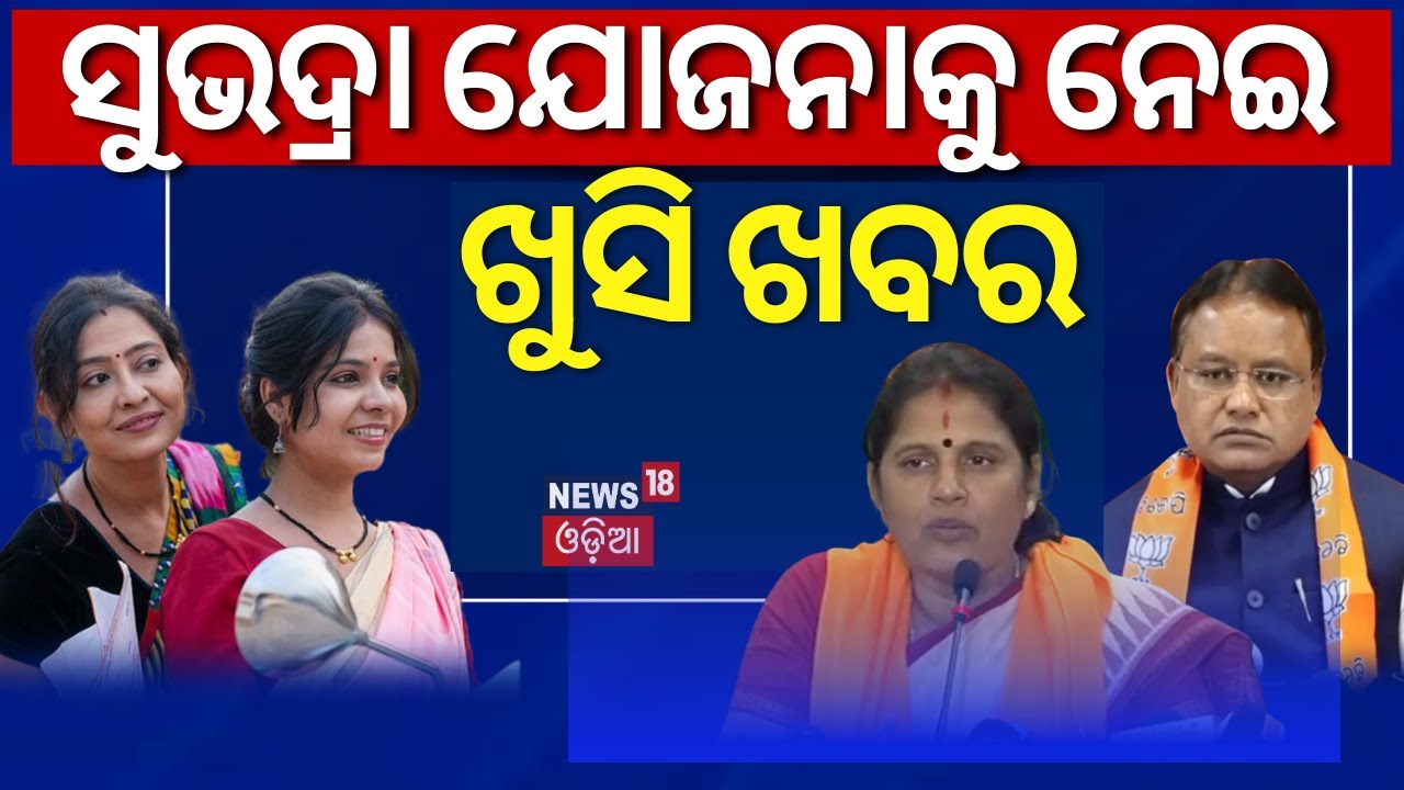 ସୁଭଦ୍ରା ଯୋଜନାକୁ ନେଇ ଖୁସି ଖବର | Subhadra Yojana Documents | Subhadra ...