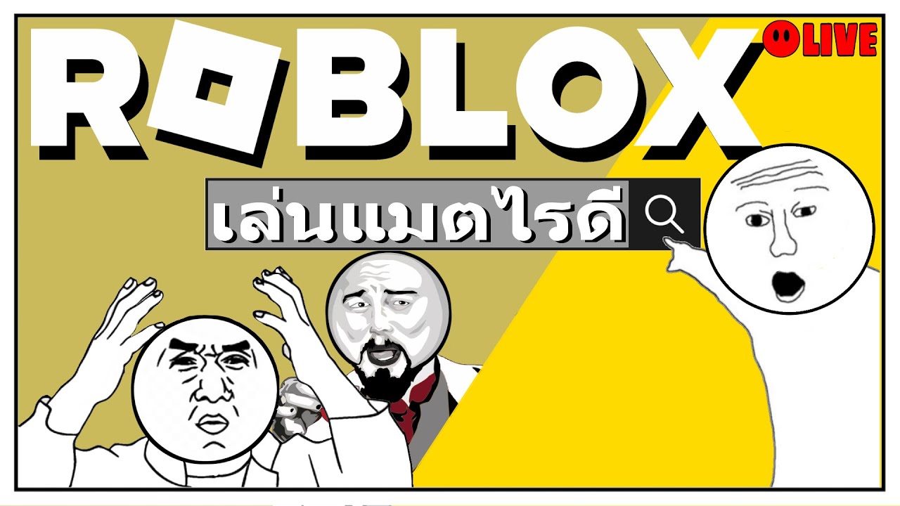 Roblox (เล่นแมพไรดี) [Live] :Ep.18 เยเกอ - YouTube