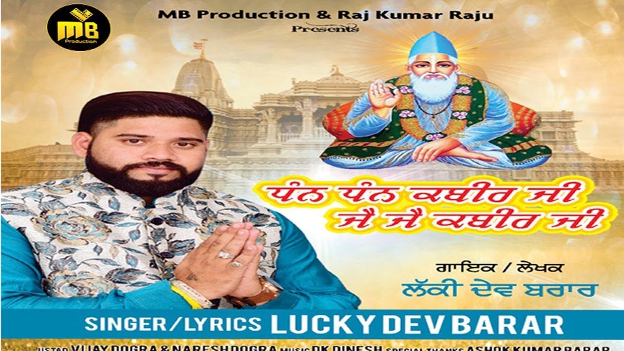 DHAN DHAN KABIR JI | LUCKY DEV BARAR | DK DINESH | MB PRODUCTION - YouTube