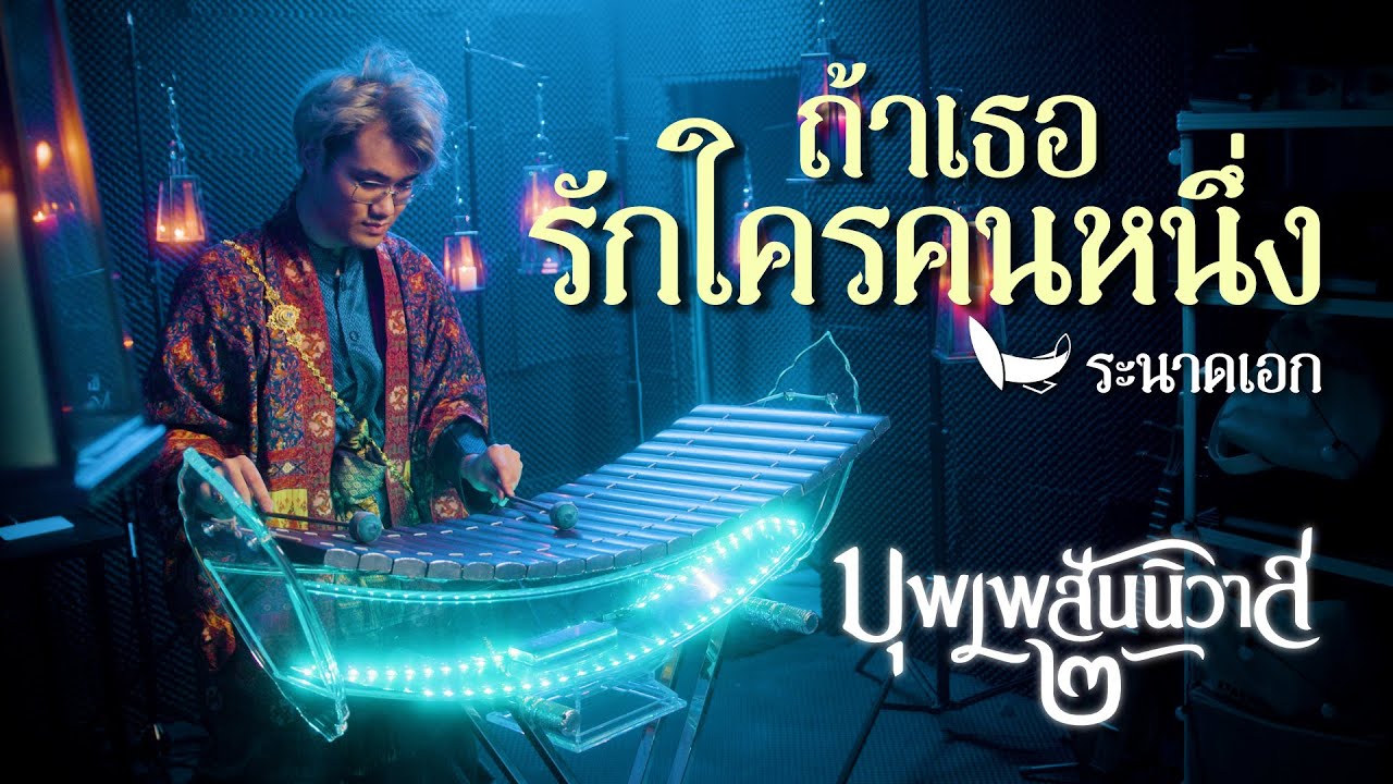 ถ้าเธอรักใครคนหนึ่ง Ost. บุพเพสันนิวาส ๒ | ระนาดเอก (cover) | Fino the ...