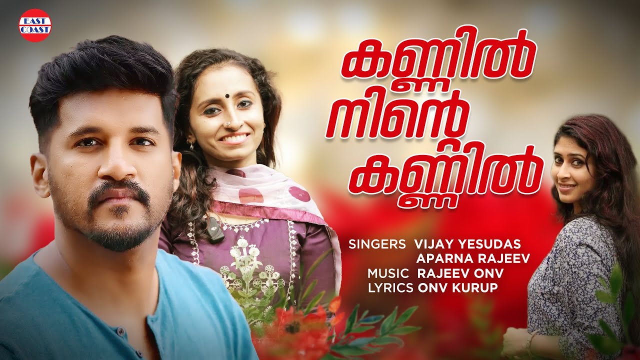 Kannil Ninte Kannil |Vijay Yesudas | Aparna Rajeev | O.N.V.Kurup ...