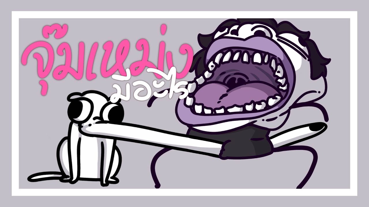 โรค"จุ๊มเหม่งมีอะไร" - YouTube