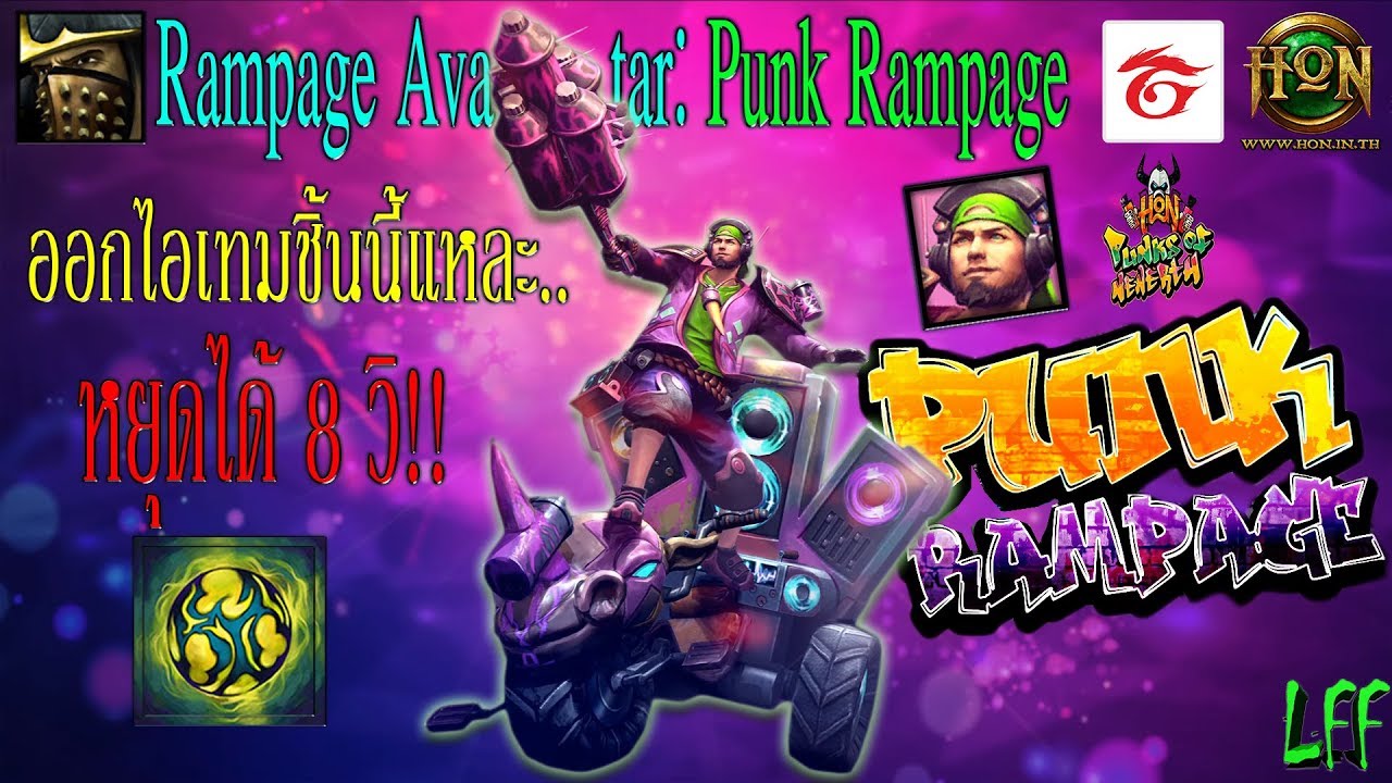 [LFF HON] Rampage 4.1.6 - แรมเพจออกรีอันติ ตั้นนาน 8 วิ!! Punk Rampage ...