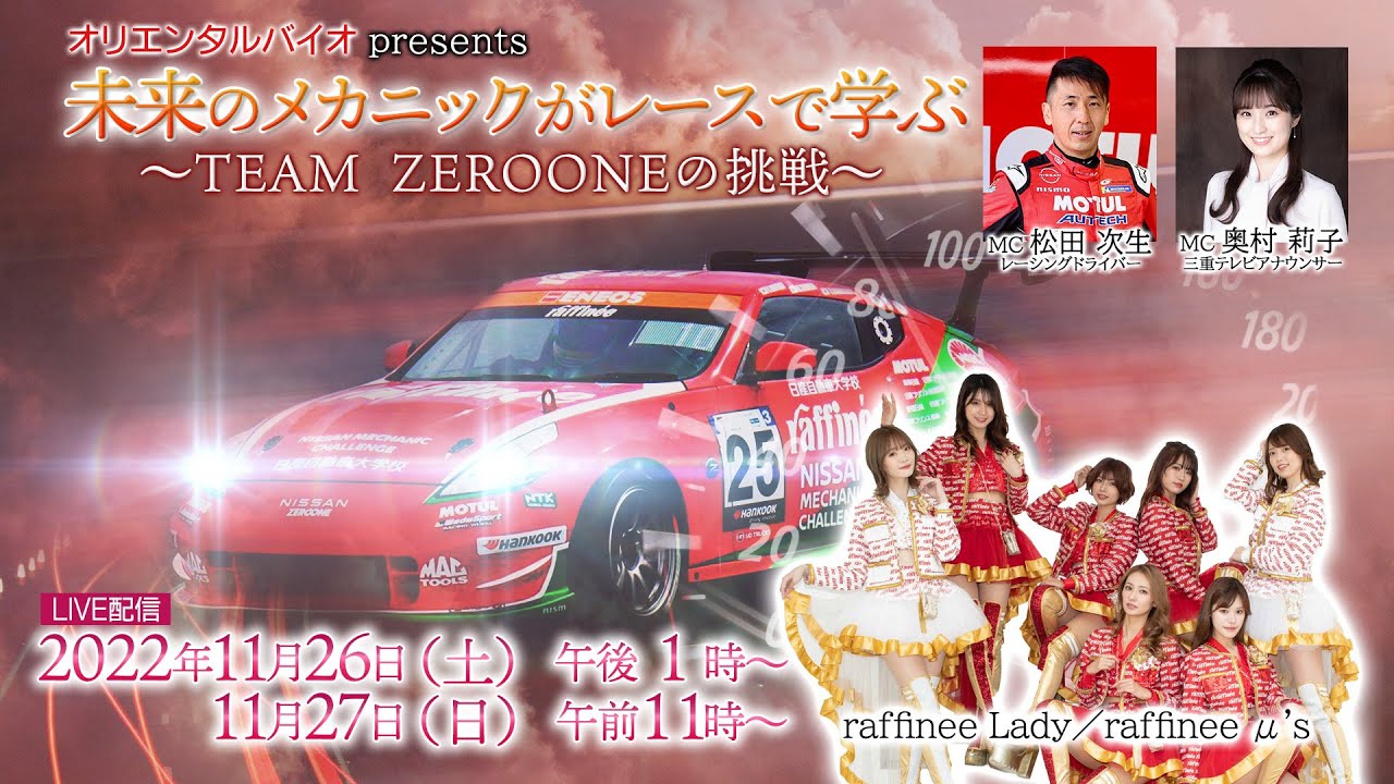 【ライブ配信】2022.11.27 オリエンタルバイオ presents 未来のメカニックがレースで学ぶ ～TEAM ZEROONEの挑戦～ - YouTube