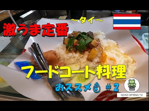 【GOKO SPRING TV】GOKO美食探検隊 Part 19 フードコート編 ~タイ~ - YouTube