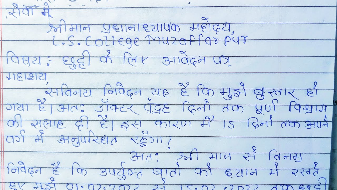 avedan,aavedan patra,aawedan,chutti ke liye aavedan,chutti ke liye ...