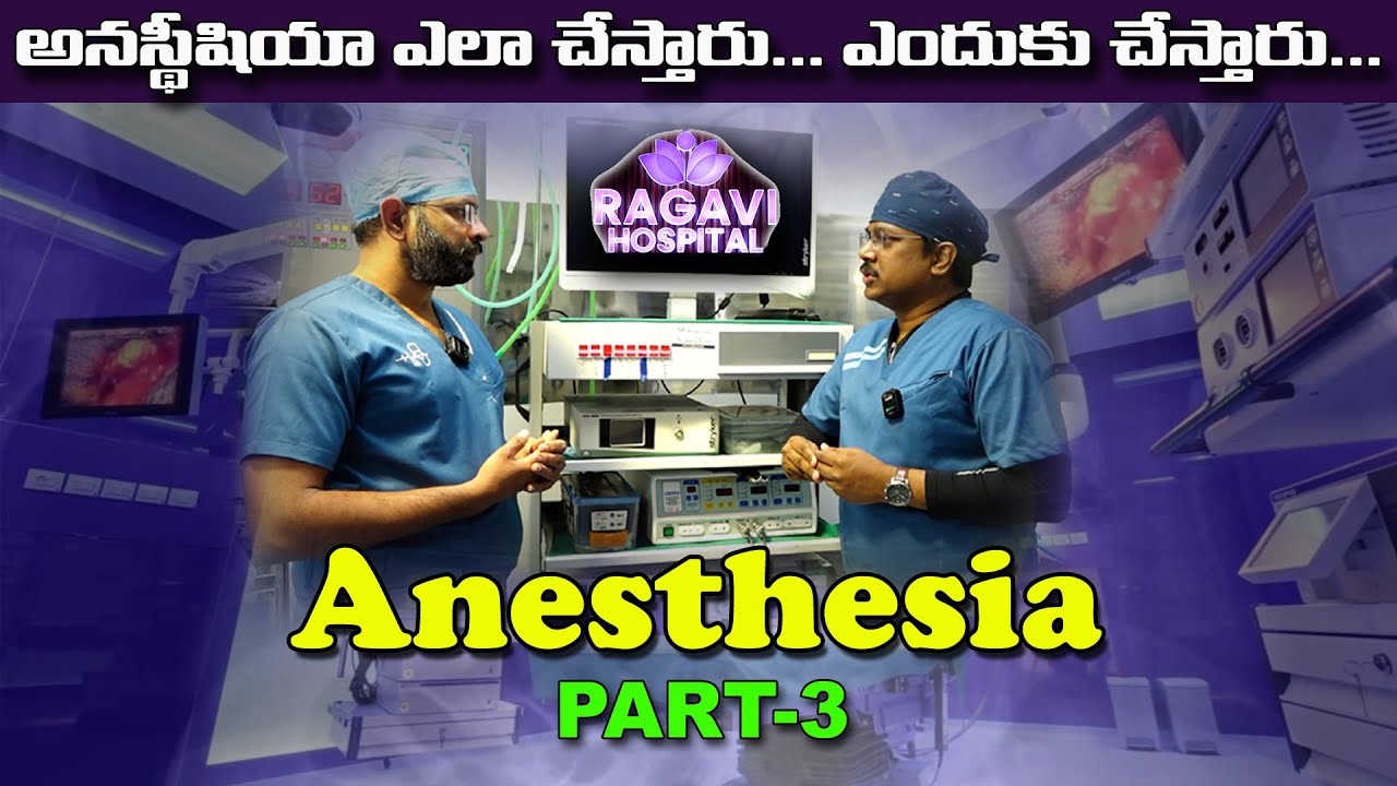 సర్జరీకి అనస్థీషియా ఎందుకు చేస్తారు? How Does Anesthesia Work?||General Anesthesia|| RAGAVI ...